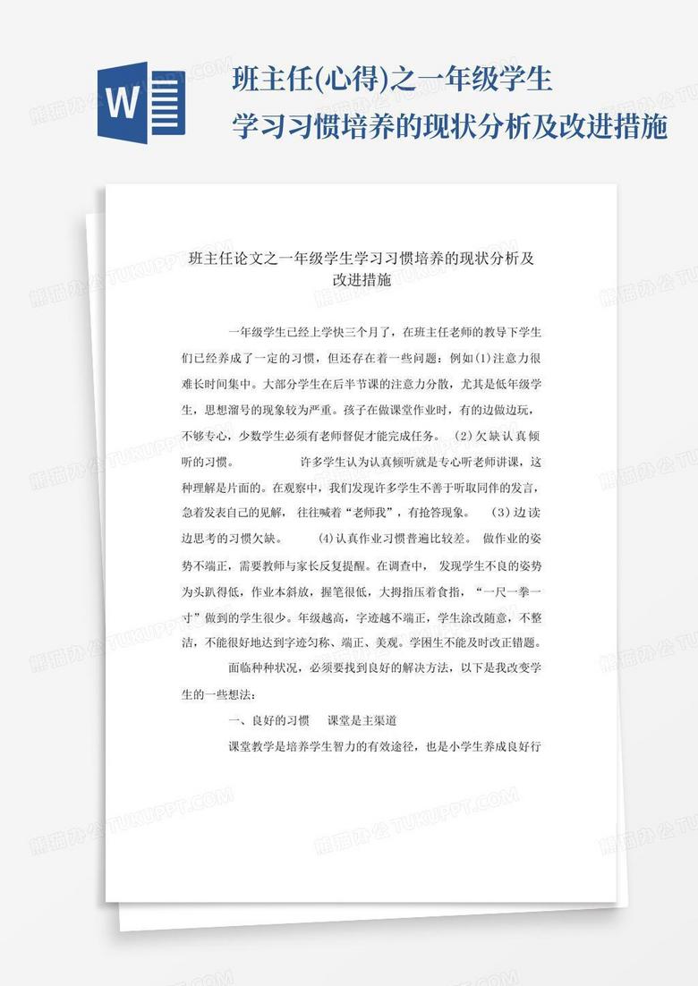 班主任心得之一年级学生学习习惯培养的现状分析及改进措施word模板下载编号qkgamybr熊猫办公