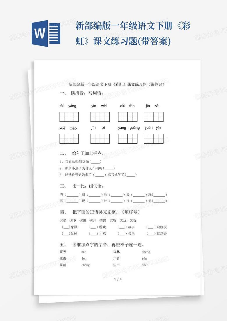 新部编版一年级语文下册《彩虹》课文练习题 带答案 Word模板下载 编号qkgamjyp 熊猫办公