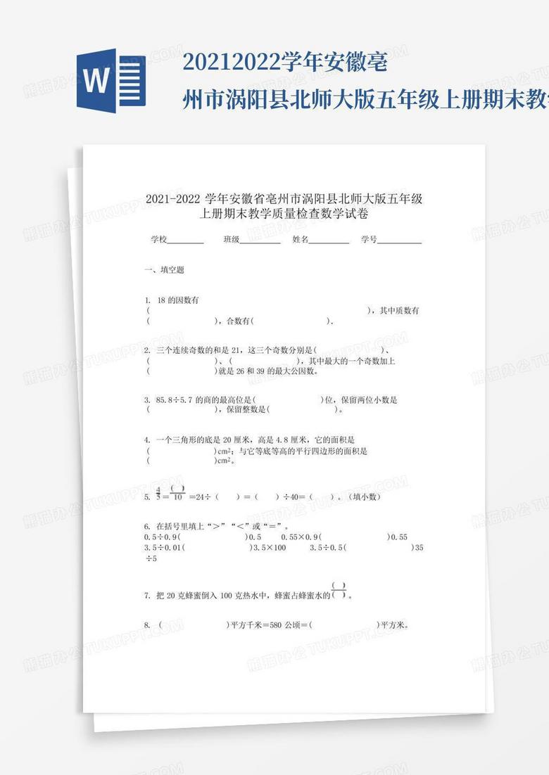 2021-2022学年安徽亳州市涡阳县北师大版五年级上册期末教学质量检查数Word模板下载_编号qebymoky_熊猫办公