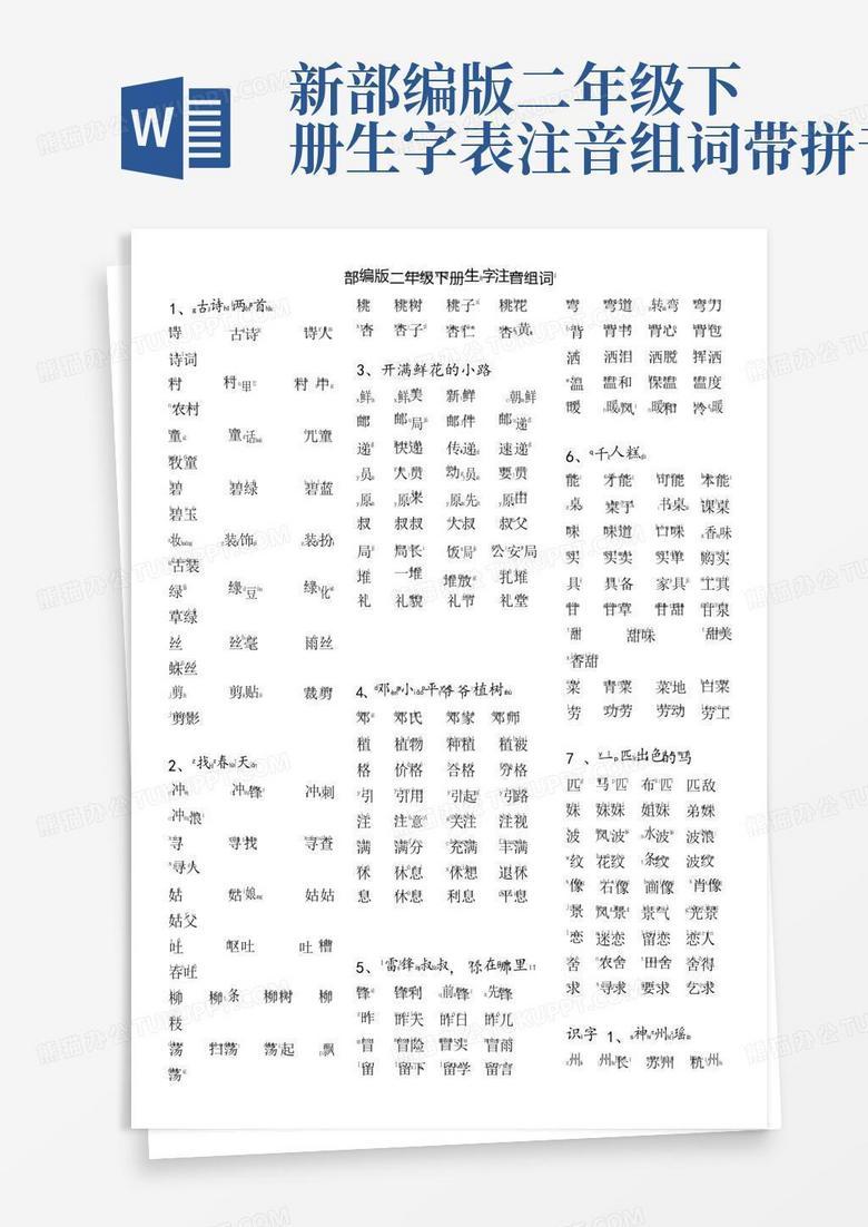 新部编版二年级下册生字表注音组词带拼音word模板下载 编号lnjmyrov 熊猫办公