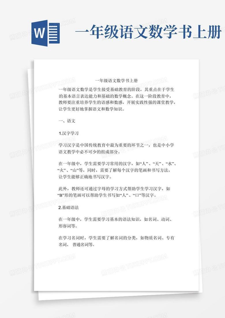 一年级语文数学书上册Word模板下载_编号qnjdeeog_熊猫办公