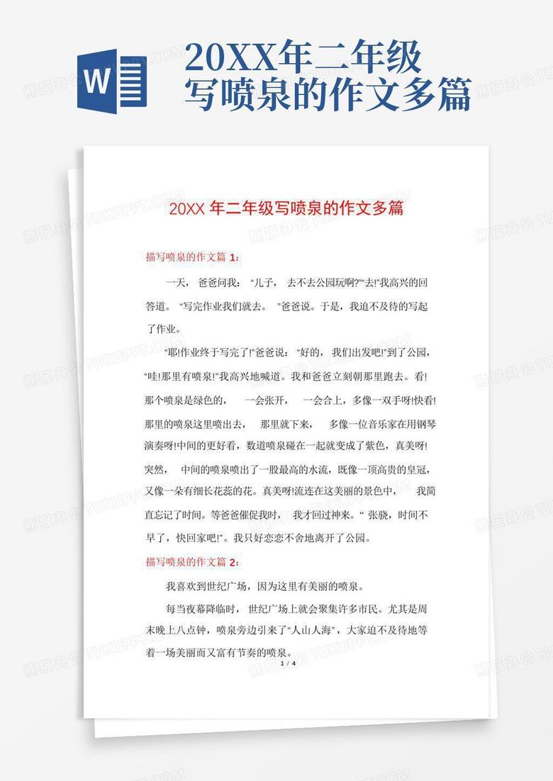 20xx年二年级写喷泉的作文多篇Word模板下载_编号qxemzdro_熊猫办公