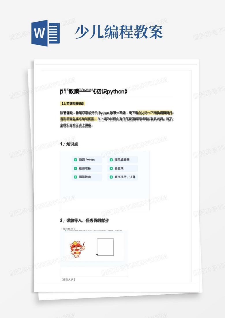 2020年少儿编程python课件p1教案——《初识python》word模板下载编号lopwyrrv熊猫办公