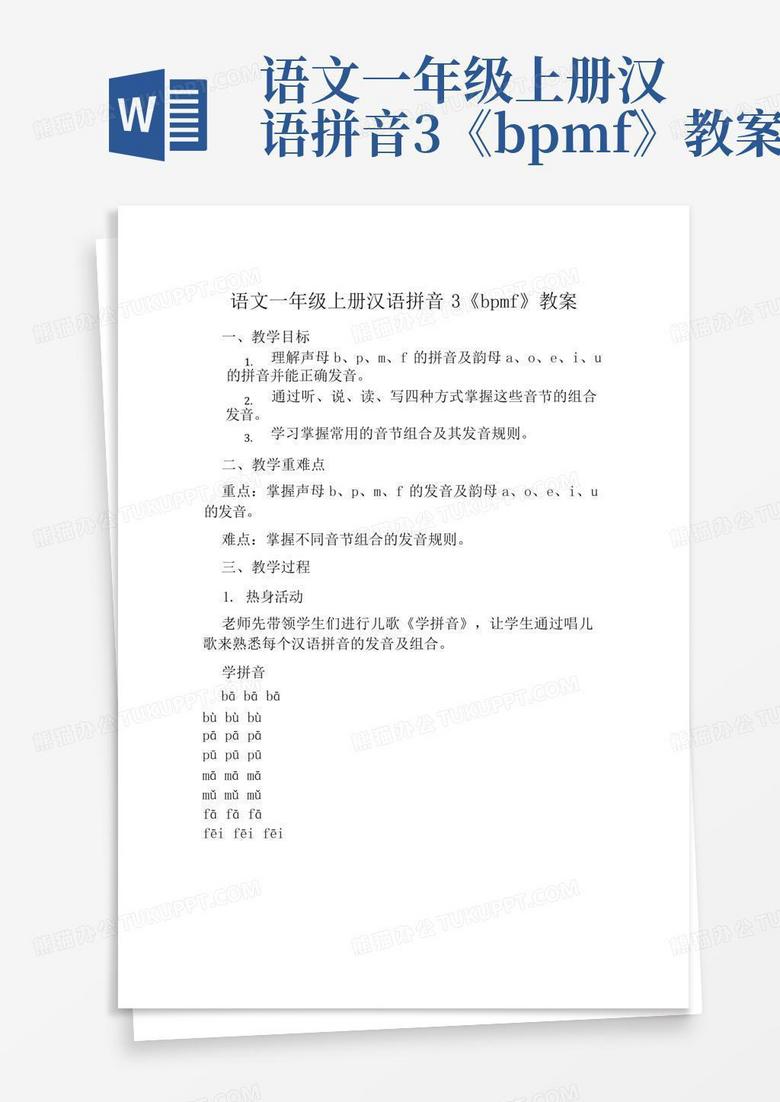 语文一年级上册汉语拼音3《bpmf》教案Word模板下载_编号qgxdnbvz_熊猫办公