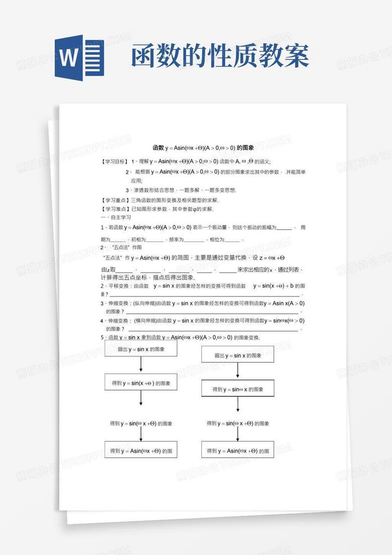 高一数学函数y=asin(wx+φ)的图象与性质教案Word模板下载_编号qwbezwwx_熊猫办公