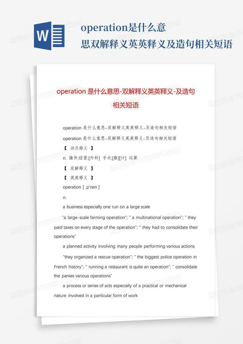 operation是什么意思-双解释义英英释义-及造句相关短语Word模板下载_编号lgxdndyk_熊猫办公