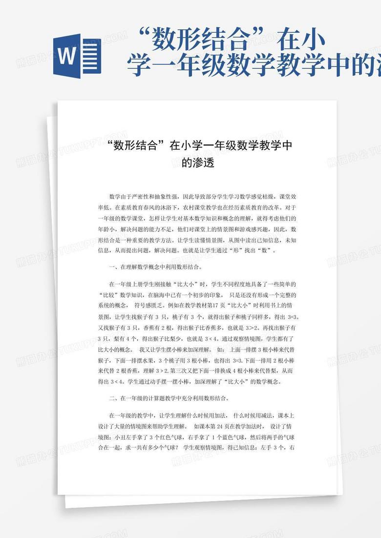 “数形结合”在小学一年级数学教学中的渗透word模板下载 编号lrnbvkzw 熊猫办公