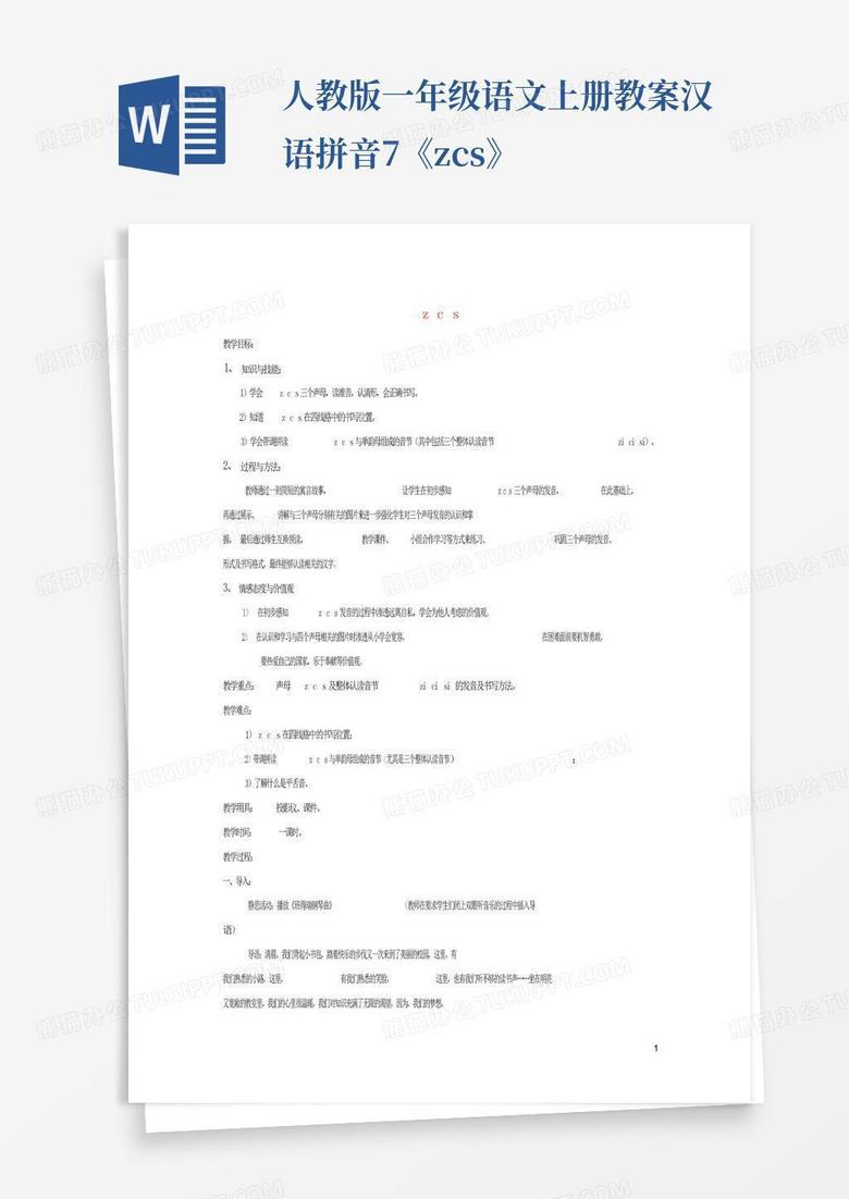 人教版一年级语文上册教案汉语拼音7《zcs》Word模板下载_编号lpokjboy_熊猫办公