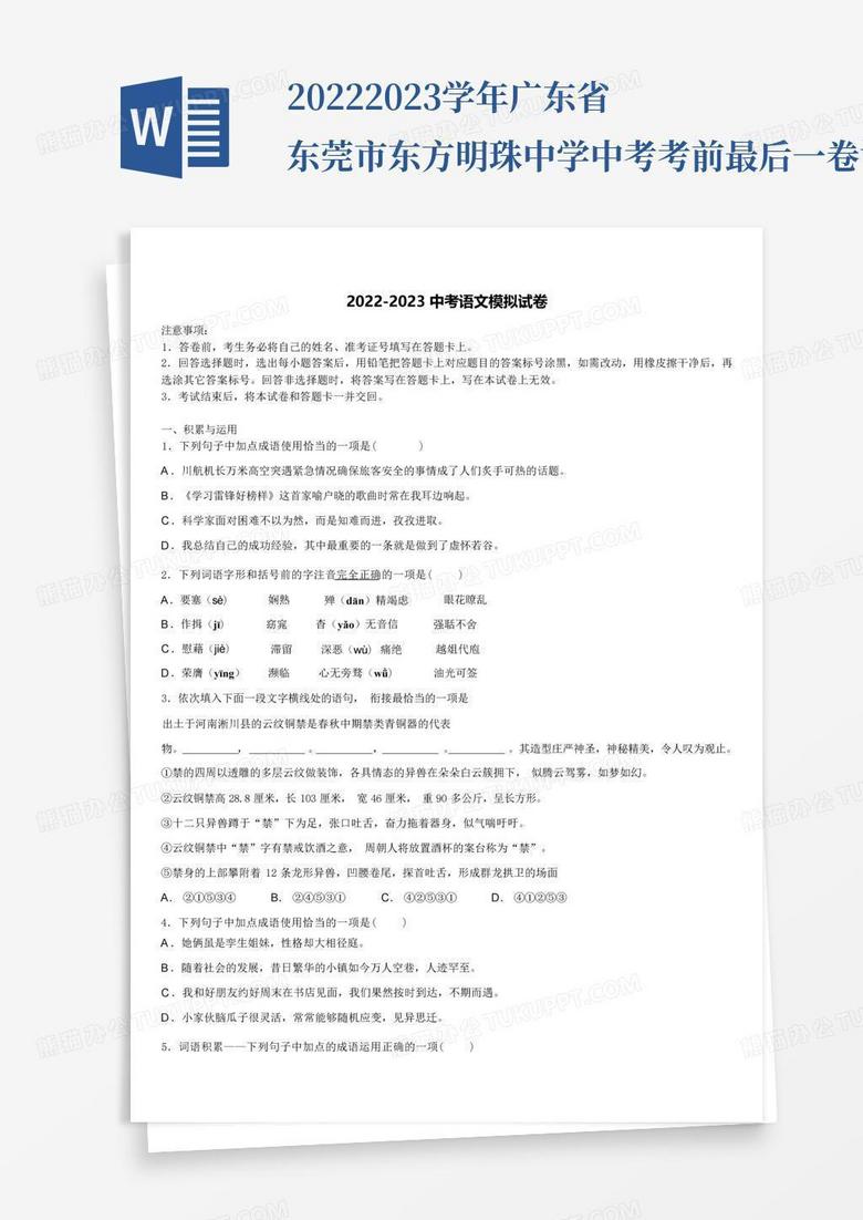 2022-2023学年广东省东莞市东方明珠中学中考考前最后一卷语文试卷含解析...Word模板下载_编号lmwbwoxg_熊猫办公
