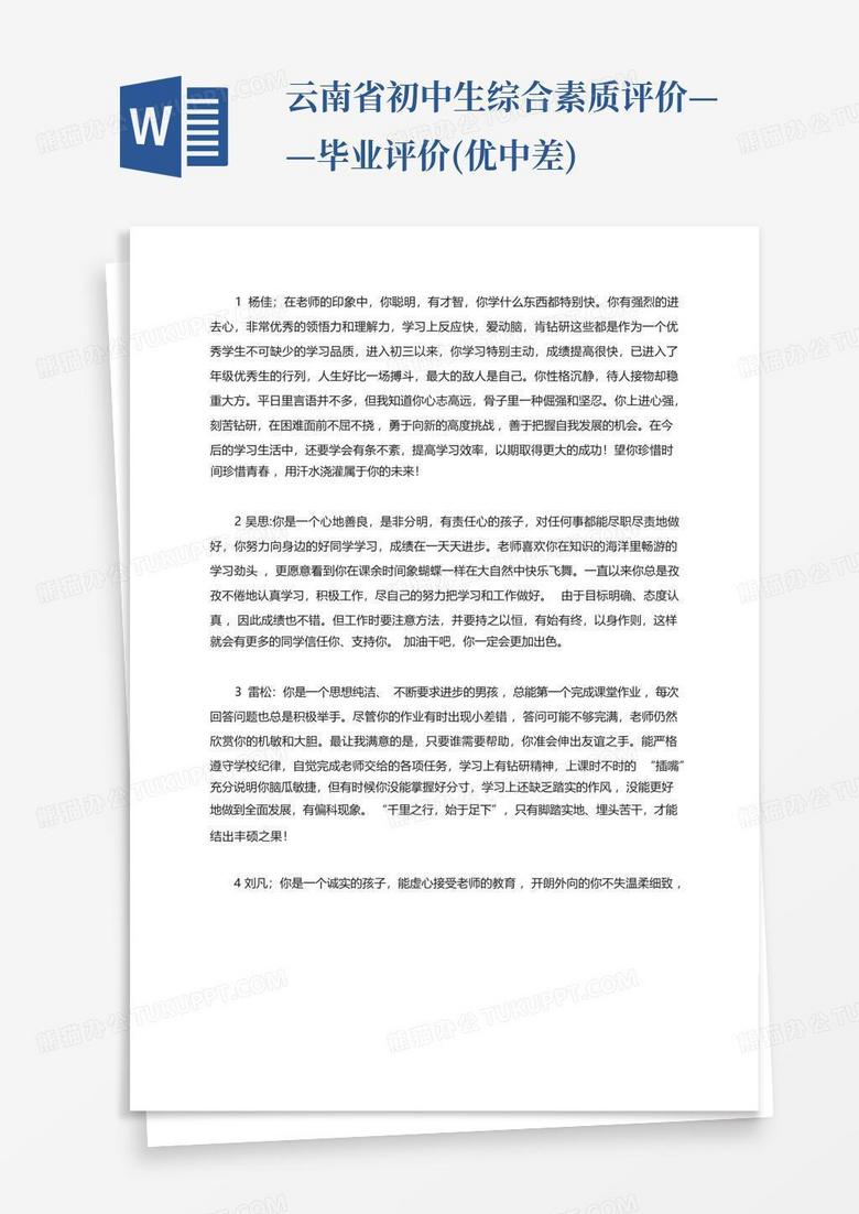云南省初中生综合素质评价——毕业评价(优中差)Word模板下载_编号lpoamano_熊猫办公