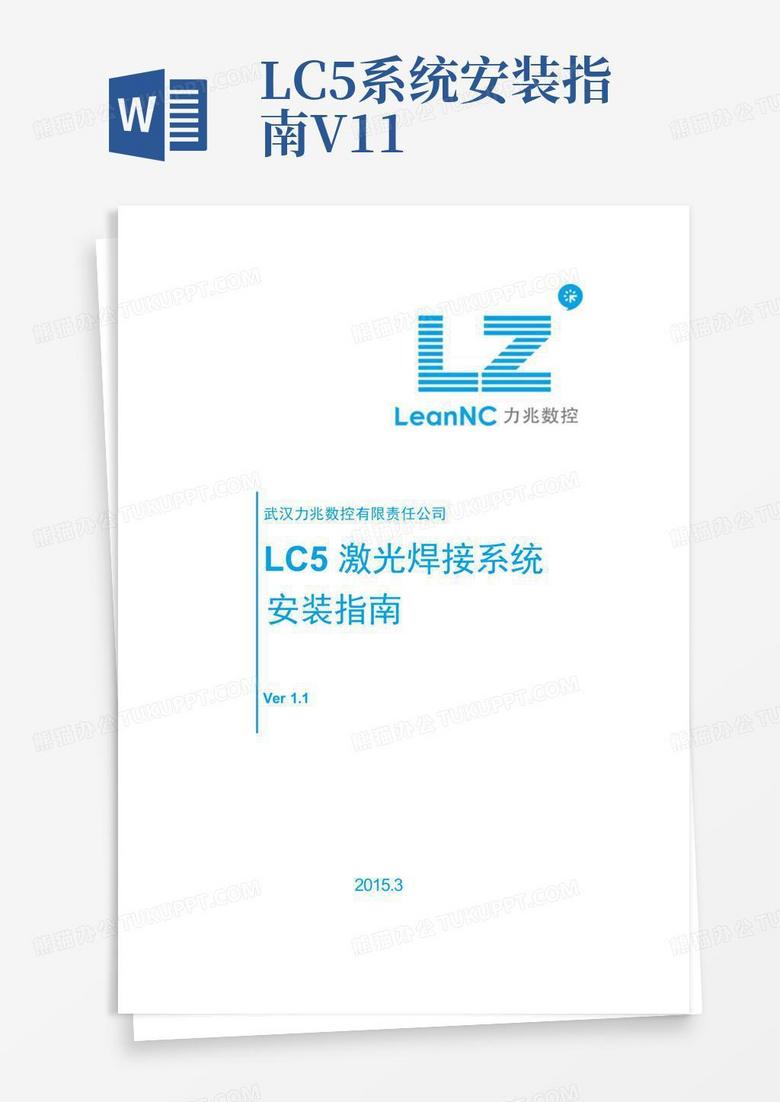 lc5系统安装指南v1.1Word模板下载_编号qgxebdzr_熊猫办公