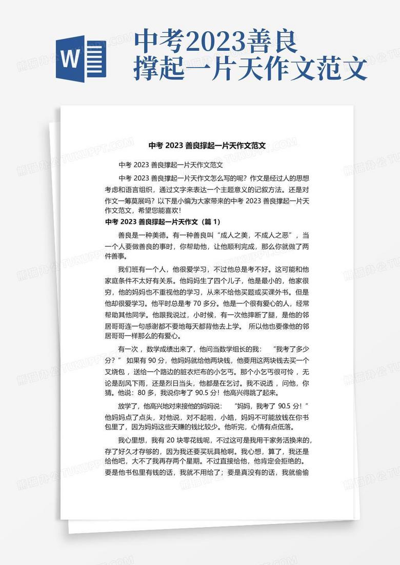 中考2023善良撑起一片天作文范文word模板下载编号qzpxgzzg熊猫办公