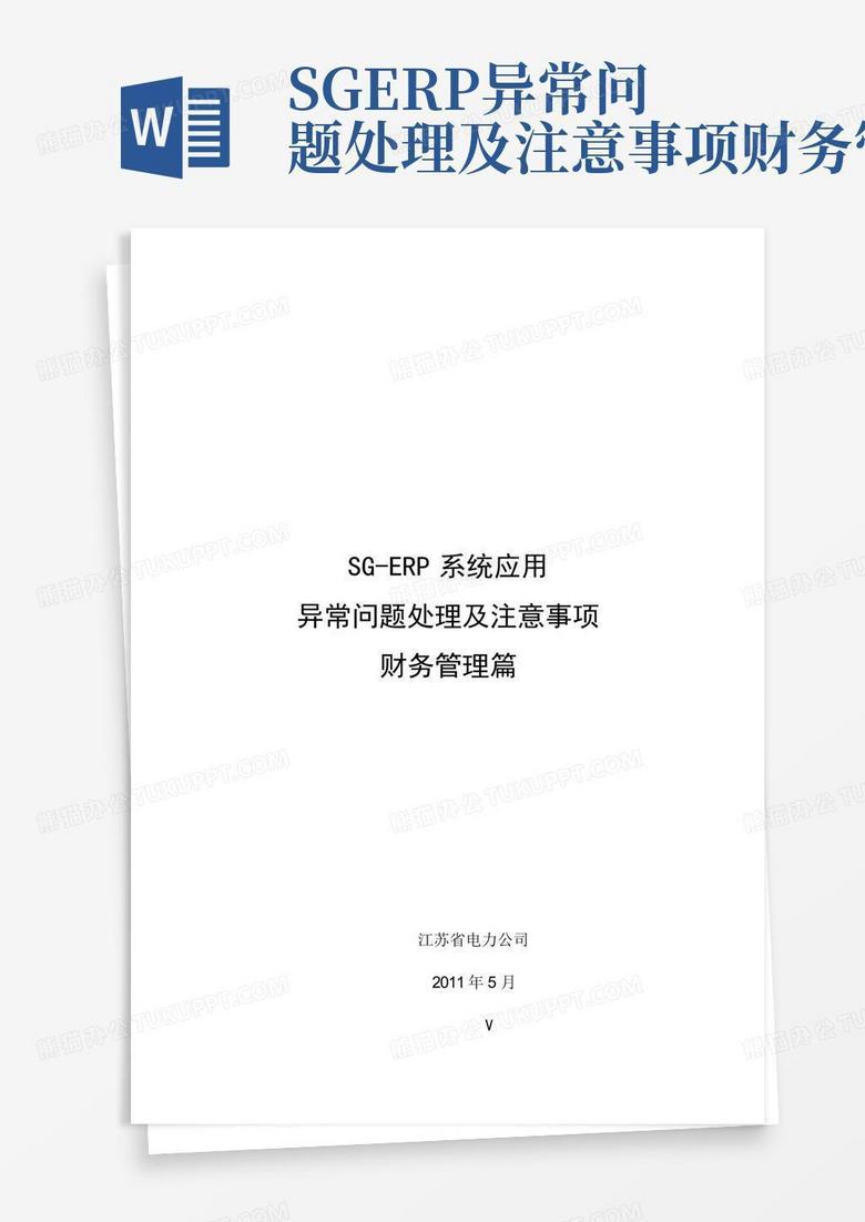 Sg Erp异常问题处理及注意事项 财务管理word模板下载编号qomogmzz熊猫办公