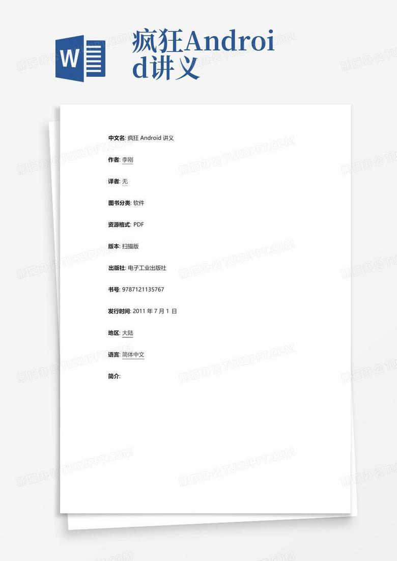 疯狂android讲义word模板下载编号qygkkbax熊猫办公