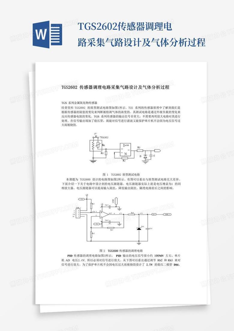 tgs2602传感器调理电路采集气路设计及气体分析过程Word模板下载_编号qddxmmwr_熊猫办公