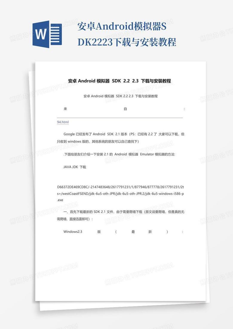 安卓android模拟器sdk2.22.3与安装教程Word模板下载_编号lamdaypr_熊猫办公