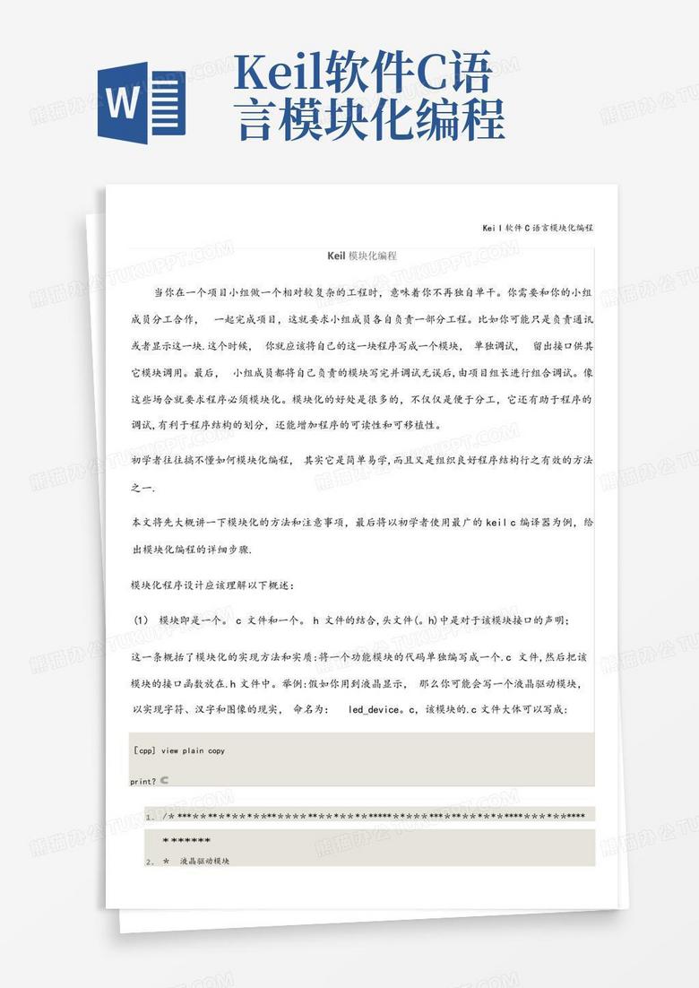 keil软件c语言模块化编程Word模板下载_编号qmwjgxym_熊猫办公