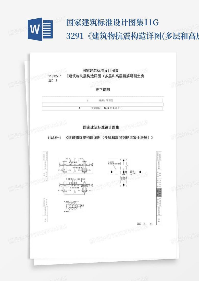 国家建筑标准设计图集11g329-1《建筑物抗震构造详图(多层和高层钢筋混凝...Word模板下载_编号qkgzmgka_熊猫办公