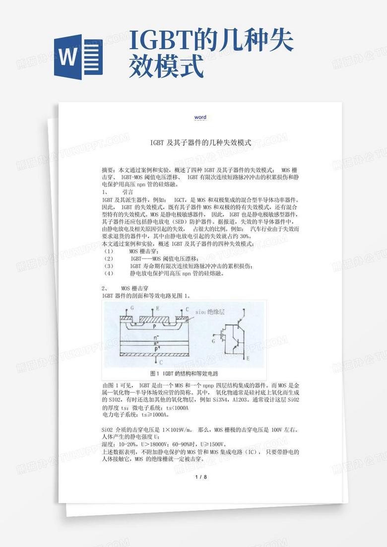 igbt的几种失效模式Word模板下载_编号qnjkdnnd_熊猫办公