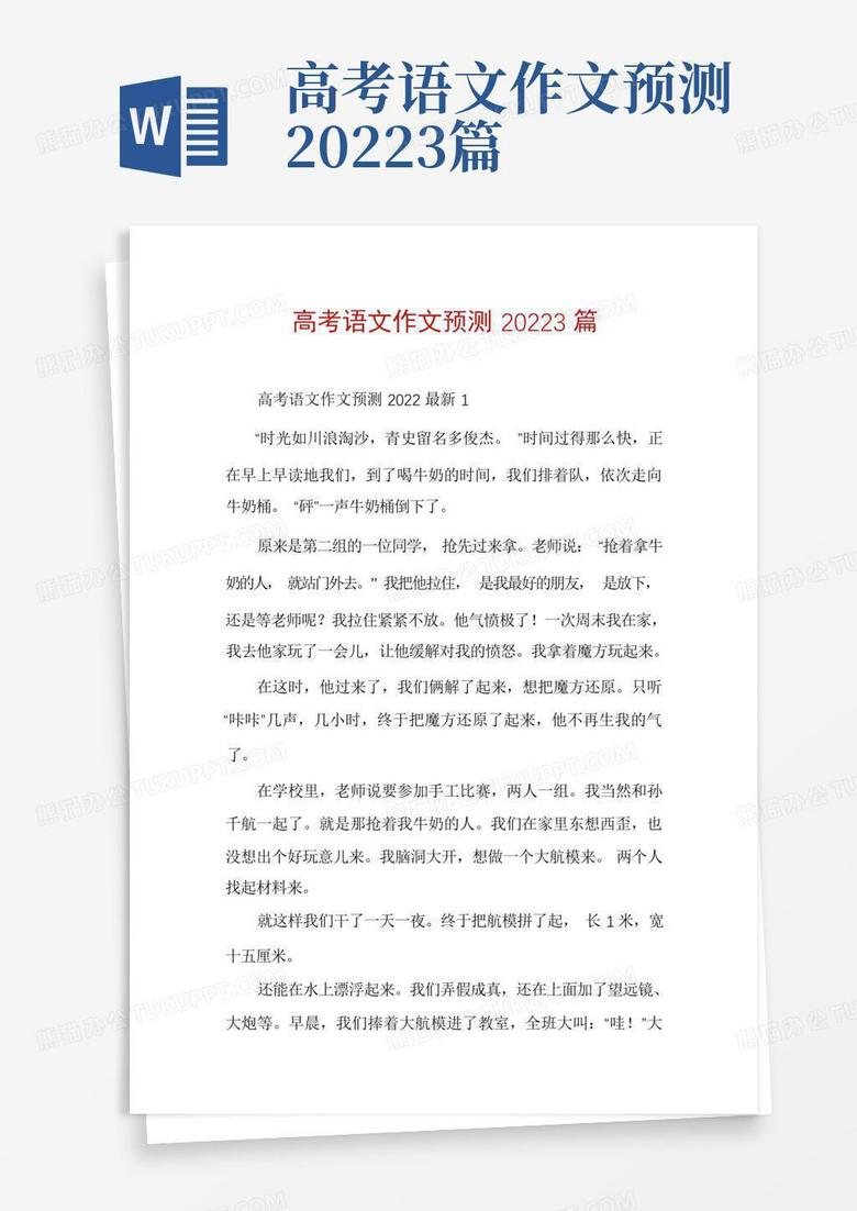 高考语文作文预测20223篇Word模板下载_编号lgxeyaoz_熊猫办公