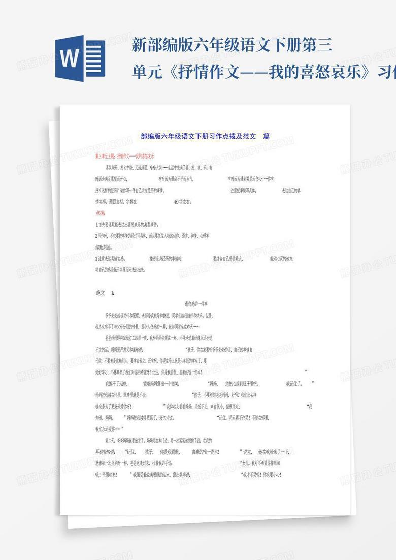 新部编版六年级语文下册第三单元《抒情作文——我的喜怒哀乐》习作点拨 Word模板下载 编号lvkwpjnp 熊猫办公