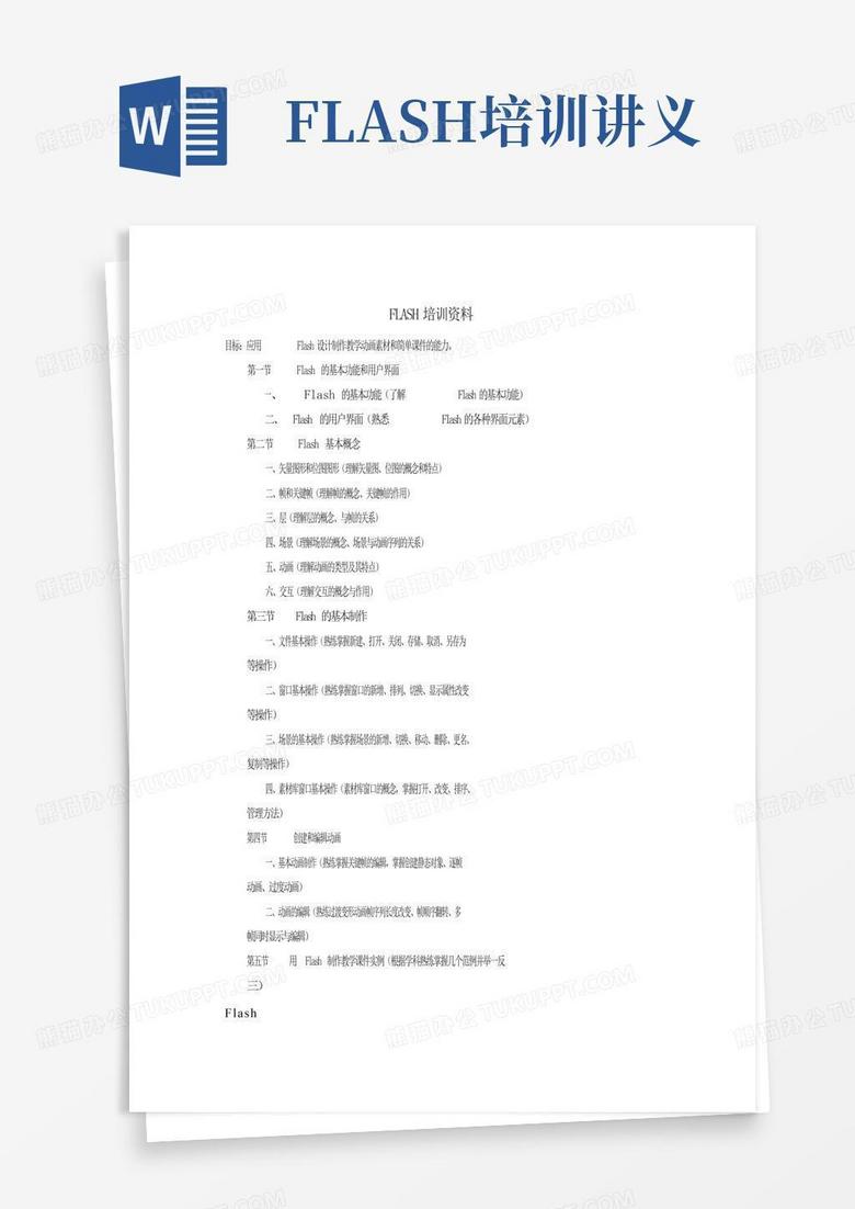 flash培训讲义Word模板下载_编号lrnewaxa_熊猫办公