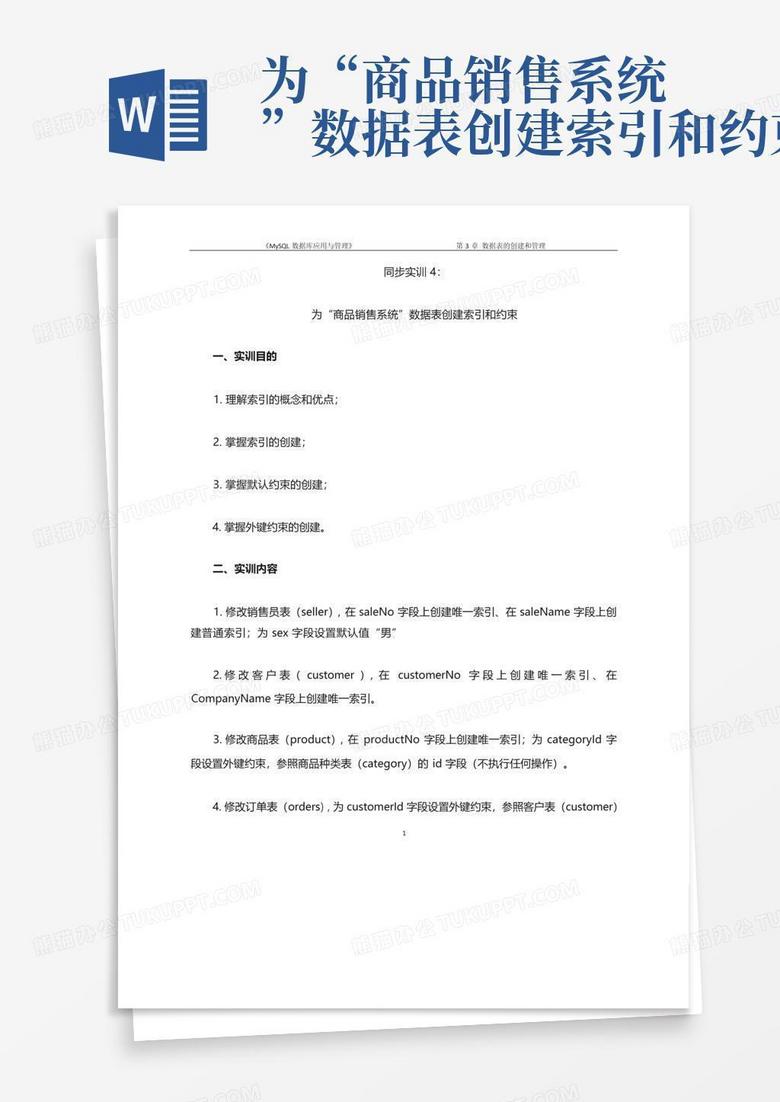 为“商品销售系统”数据表创建索引和约束word模板下载编号qvazwwed熊猫办公 