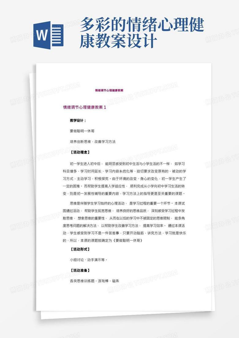 情绪调节心理健康教案word模板下载编号qmdaaoyw熊猫办公