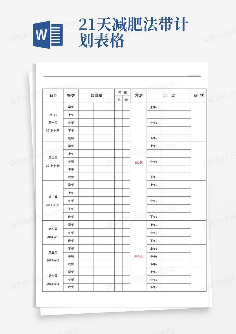 21天减肥法 带计划表格word模板下载编号lgxemzak熊猫办公