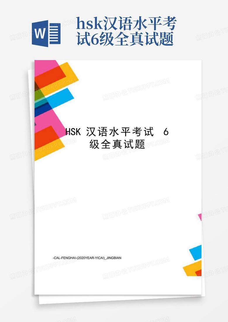 hsk汉语水平考试6级全真试题Word模板下载_编号lnjkgeaj_熊猫办公