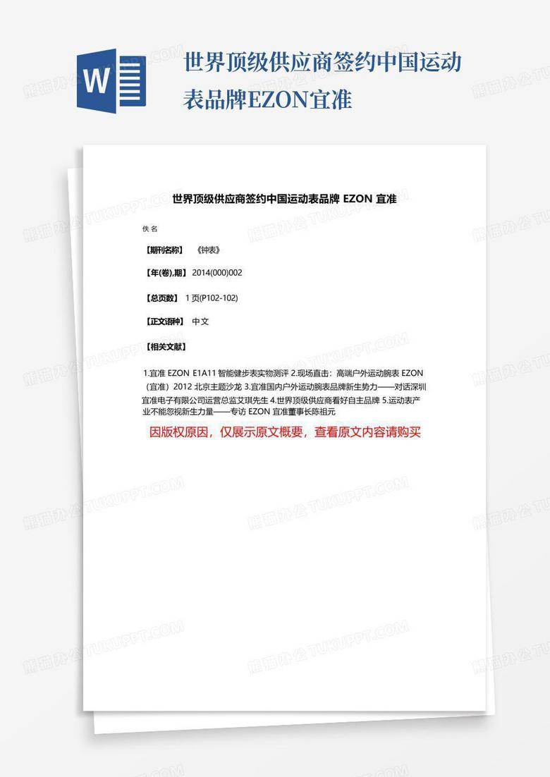 世界顶级供应商签约中国运动表品牌ezon宜准Word模板下载_编号qamdxnnk_熊猫办公