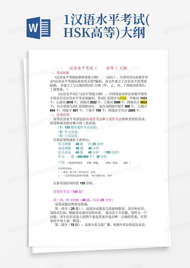 1.汉语水平考试(hsk高等)大纲Word模板下载_编号lpoaxpxy_熊猫办公