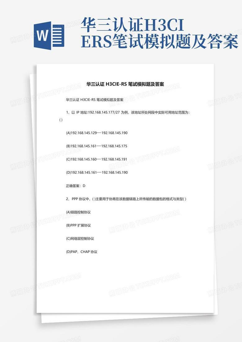 华三认证h3cie-rs笔试模拟题及答案Word模板下载_编号lpoarwap_熊猫办公