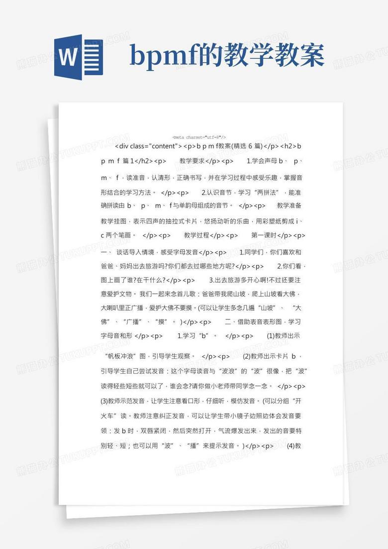 bpmf教案（精选6篇）Word模板下载_编号qbwzpbkp_熊猫办公