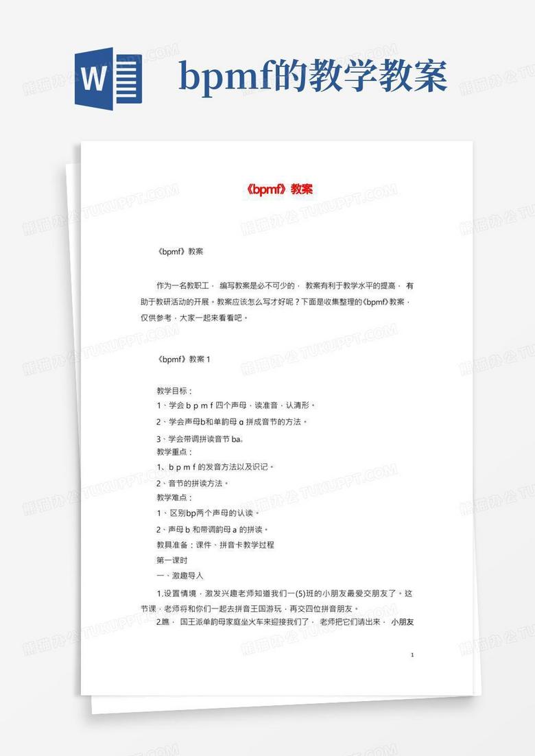 《bpmf》教案Word模板下载_编号qrjwgepb_熊猫办公