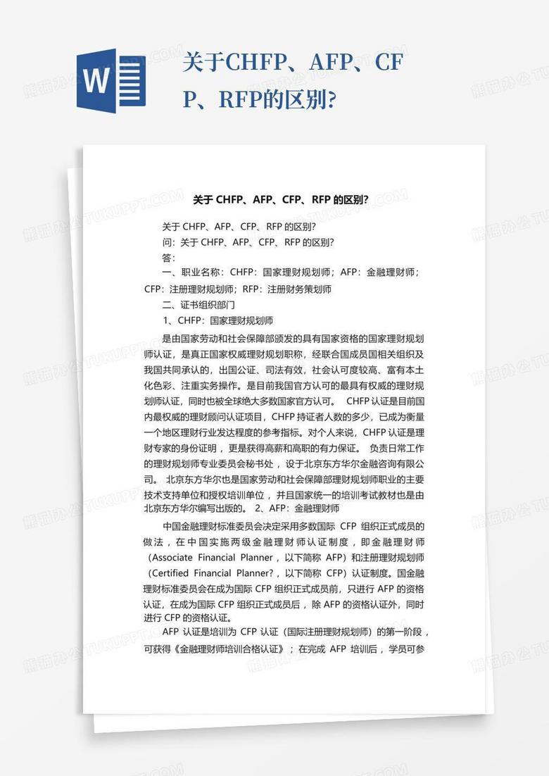 关于chfp、afp、cfp、rfp的区别?Word模板下载_编号lpoavyya_熊猫办公