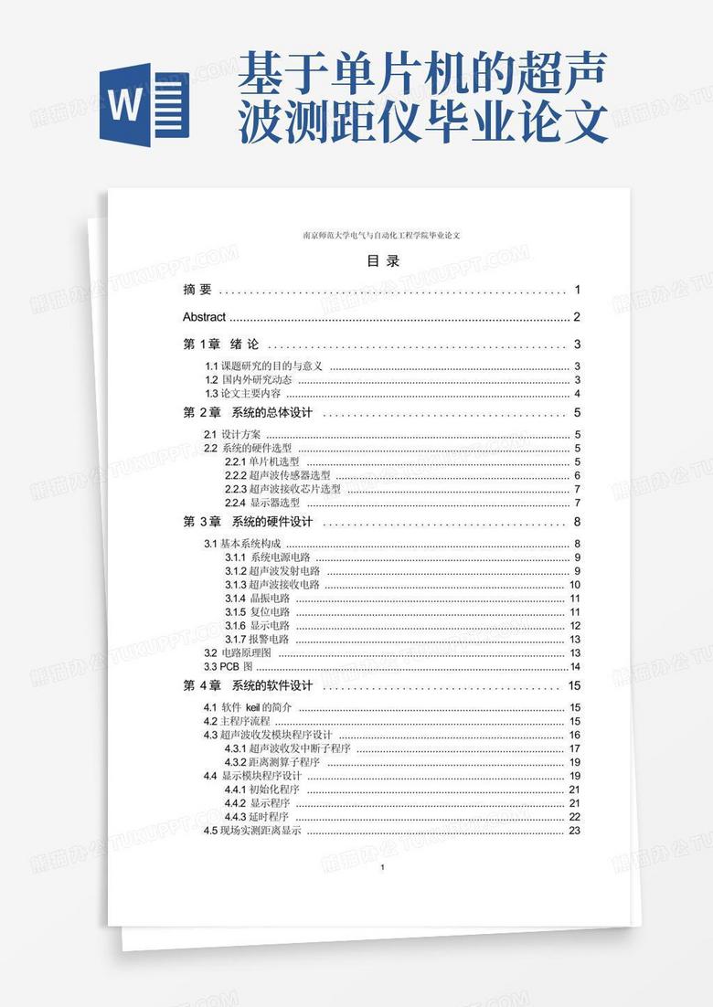 基于单片机的超声波测距仪毕业论文word模板下载编号qxeyrbxw熊猫办公