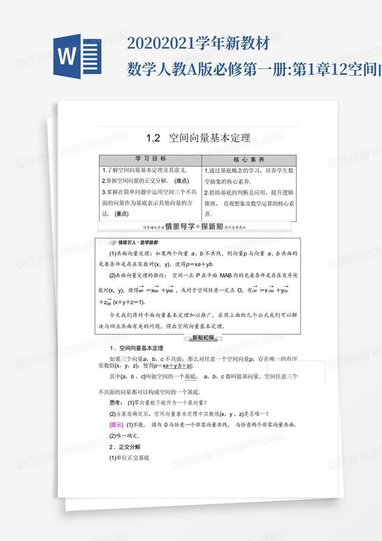 2020-2021学年新教材数学人教a版必修第一册:第1章1.2空间向量基本定理...Word模板下载_编号qpoymprj_熊猫办公