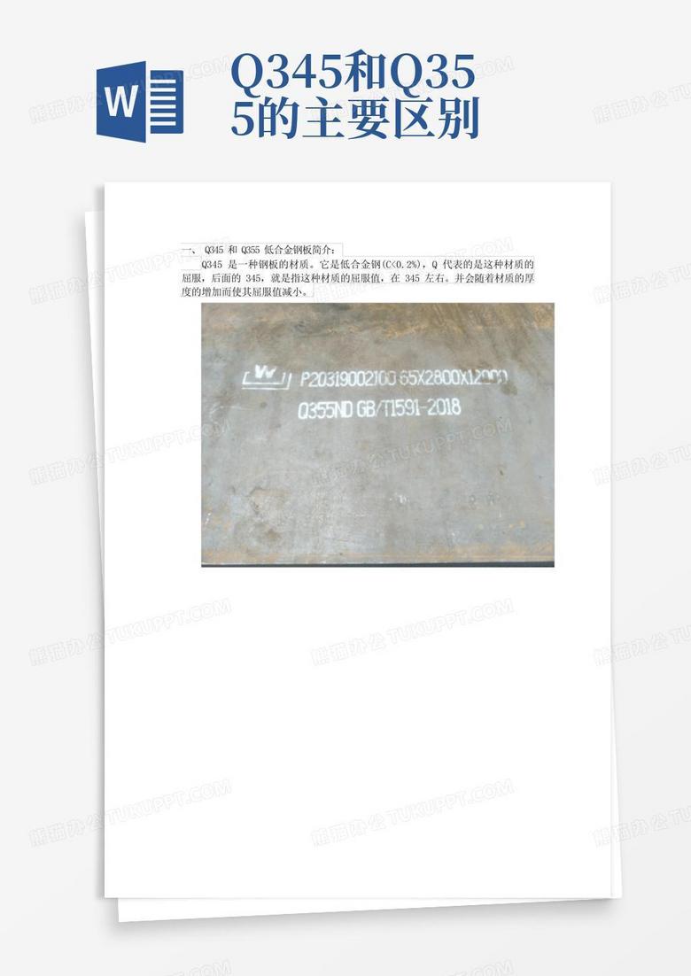 q345和q355的主要区别Word模板下载_编号lmwrgarb_熊猫办公