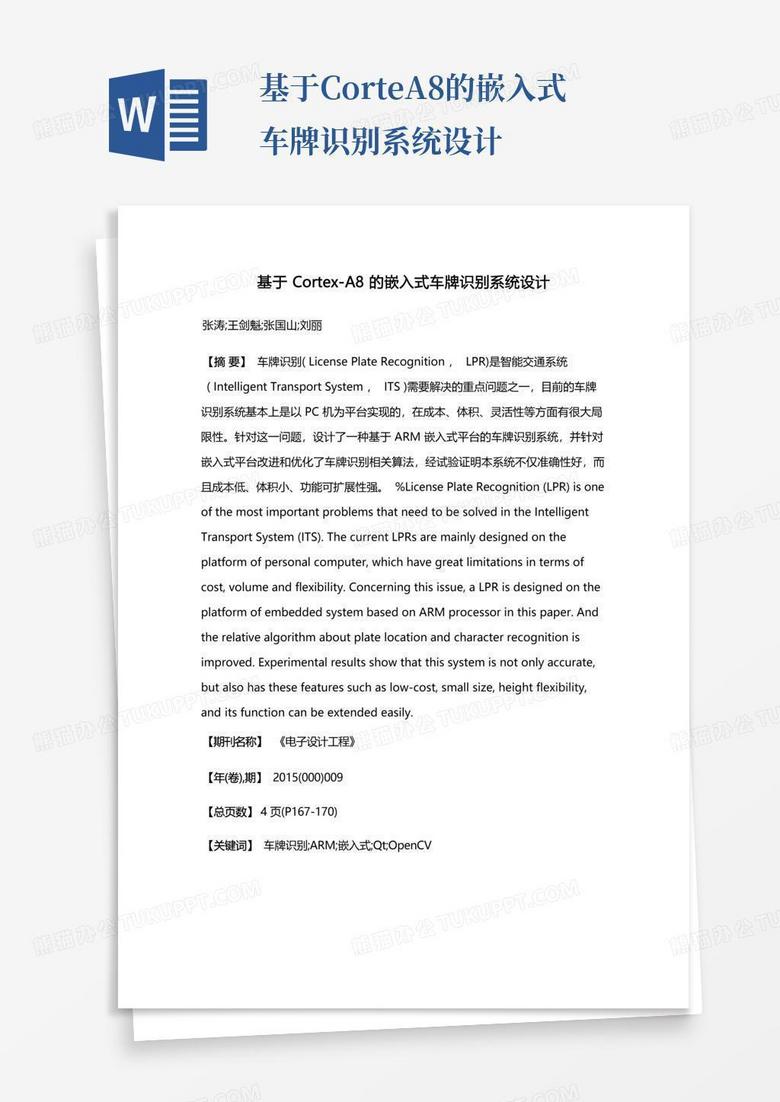 基于cortex-a8的嵌入式车牌识别系统设计Word模板下载_编号lzpygnbm_熊猫办公
