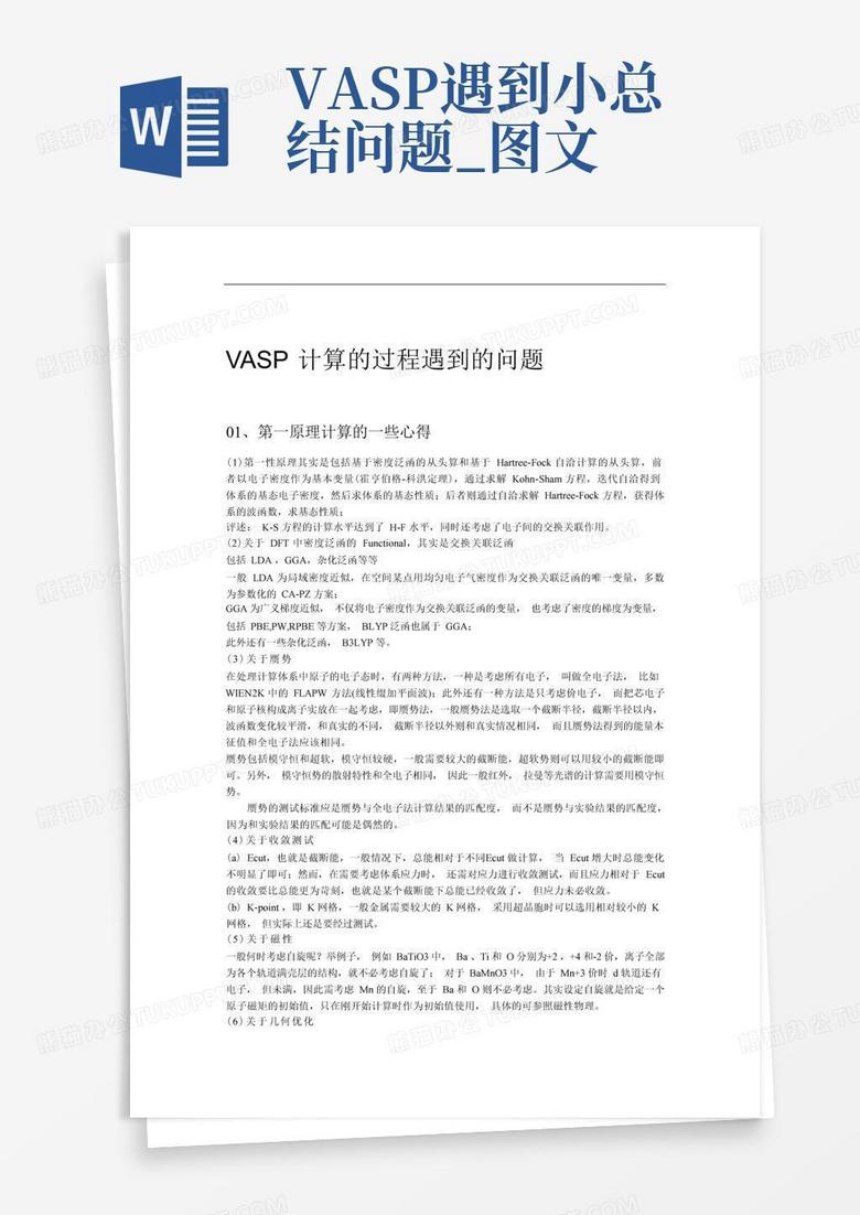 vasp遇到小总结问题_图文Word模板下载_编号qkgxxdeo_熊猫办公