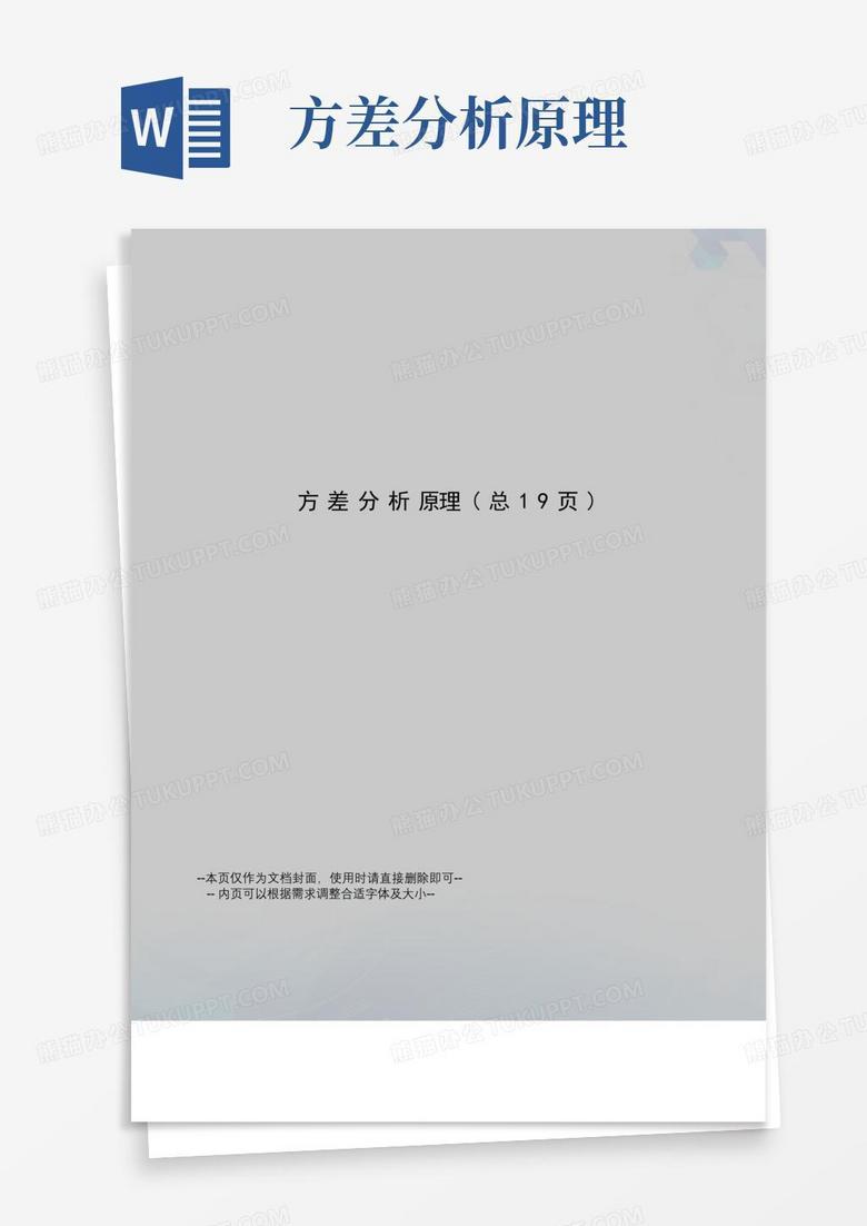 方差分析原理word模板下载 编号qpoyangr 熊猫办公
