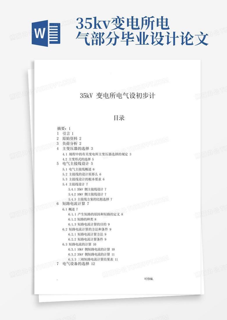 35kv变电所电气部分毕业设计论文Word模板下载_编号lgxzexpa_熊猫办公