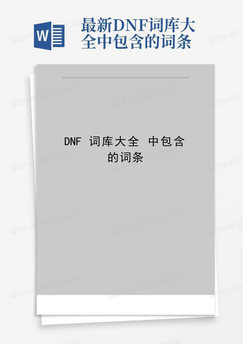 最新dnf词库大全中包含的词条Word模板下载_编号ledkbgky_熊猫办公