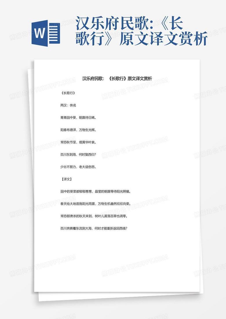 汉乐府民歌《长歌行》原文译文赏析word模板下载编号lrnyerra熊猫办公