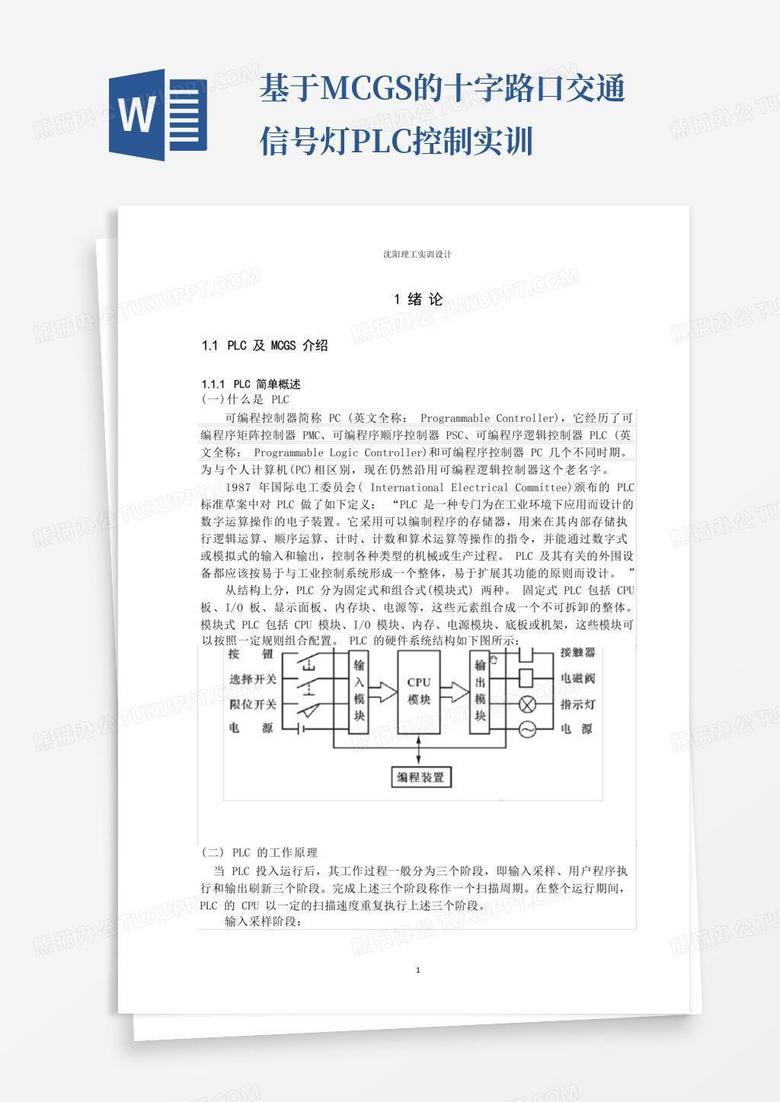 基于mcgs的十字路口交通信号灯plc控制实训Word模板下载_编号qxeymnxp_熊猫办公