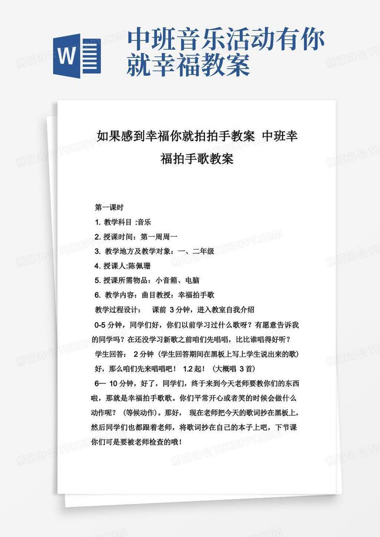 如果感到幸福你就拍拍手教案中班幸福拍手歌教案word模板下载编号lprxkgxe熊猫办公