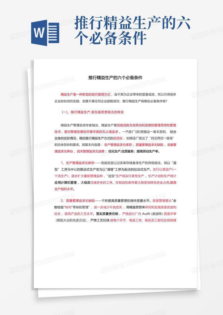 推行精益生产的六个必备条件word模板下载编号lebmyoxn熊猫办公