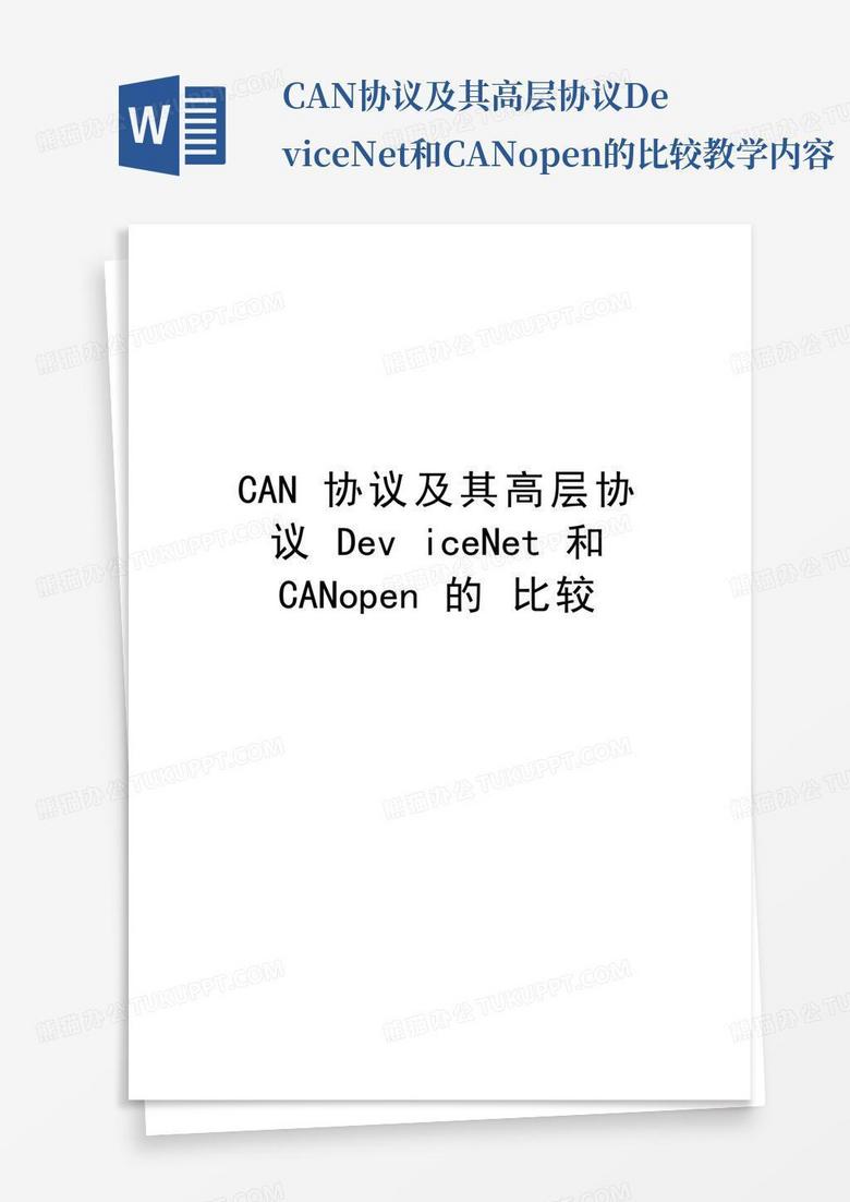 can协议及其高层协议devicenet和canopen的比较教学内容Word模板下载_编号lnwxngzy_熊猫办公
