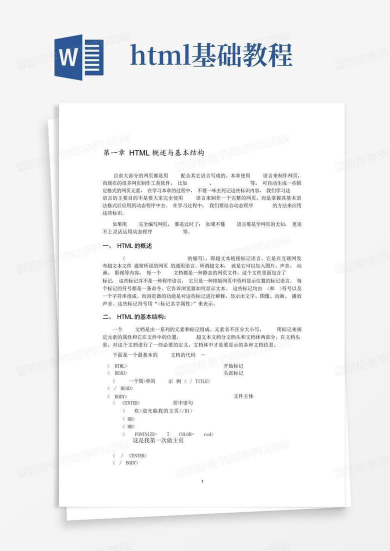 Html基础教程word模板下载编号lkgxgxrp熊猫办公 
